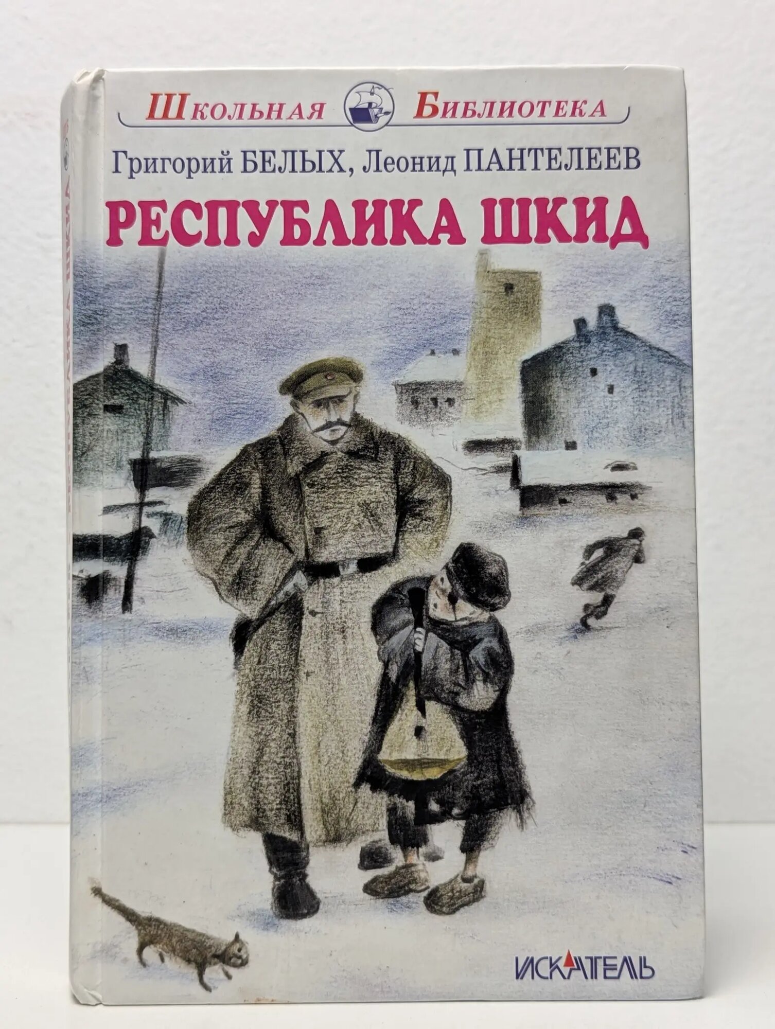 Республика Шкид Белых Григорий, Пантелеев Леонид 2016