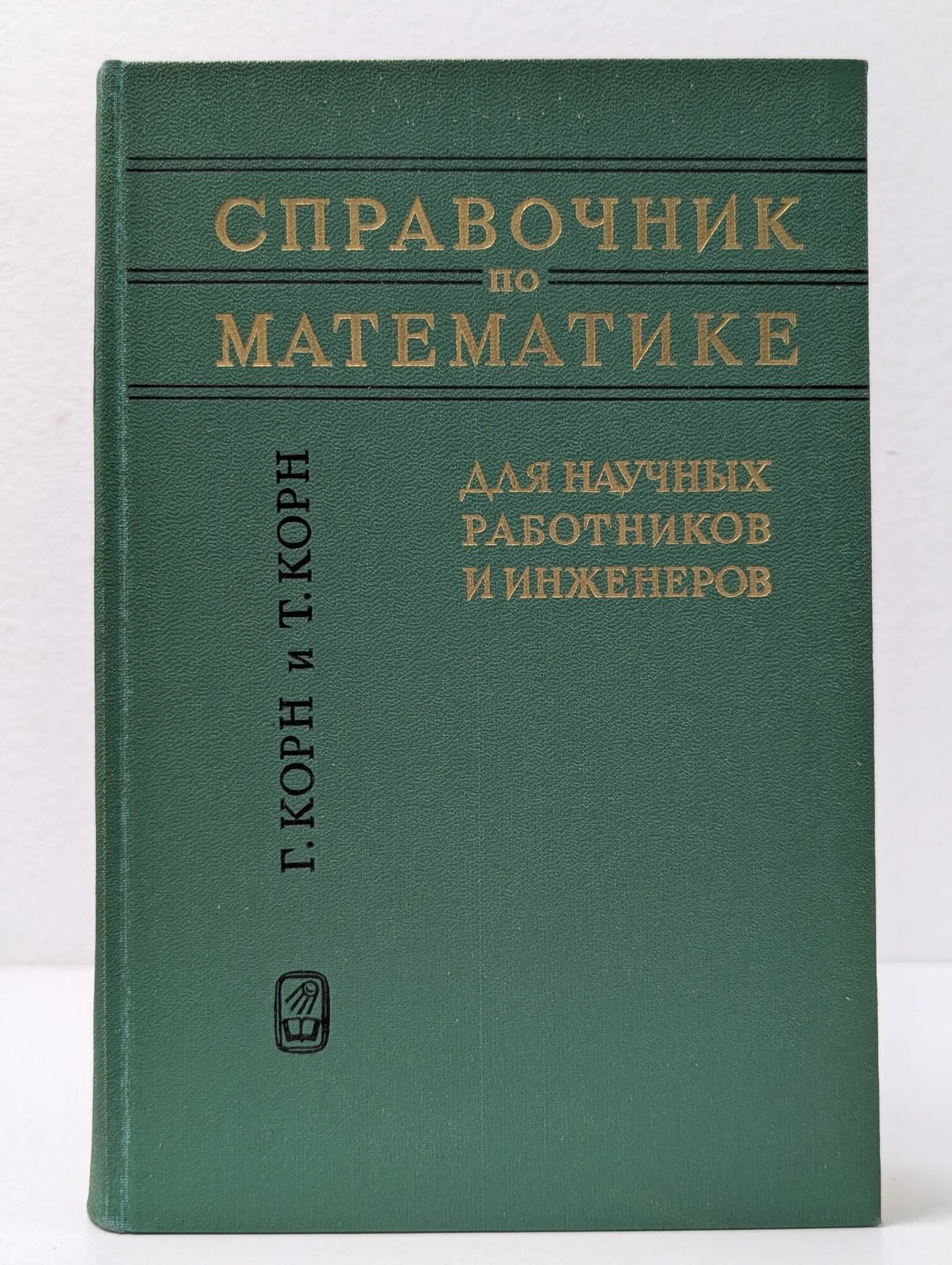 Справочник по математике для научных работников и инженеров Корн Тереза, Корн Гранино 1968