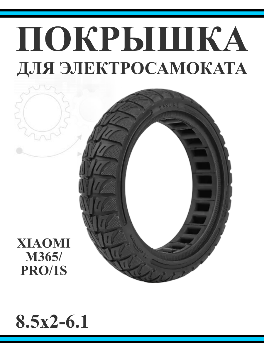 Покрышка для электросамоката Xiaomi M365/ PRO/ Mi3/ Mi4 8.5х2-6.1