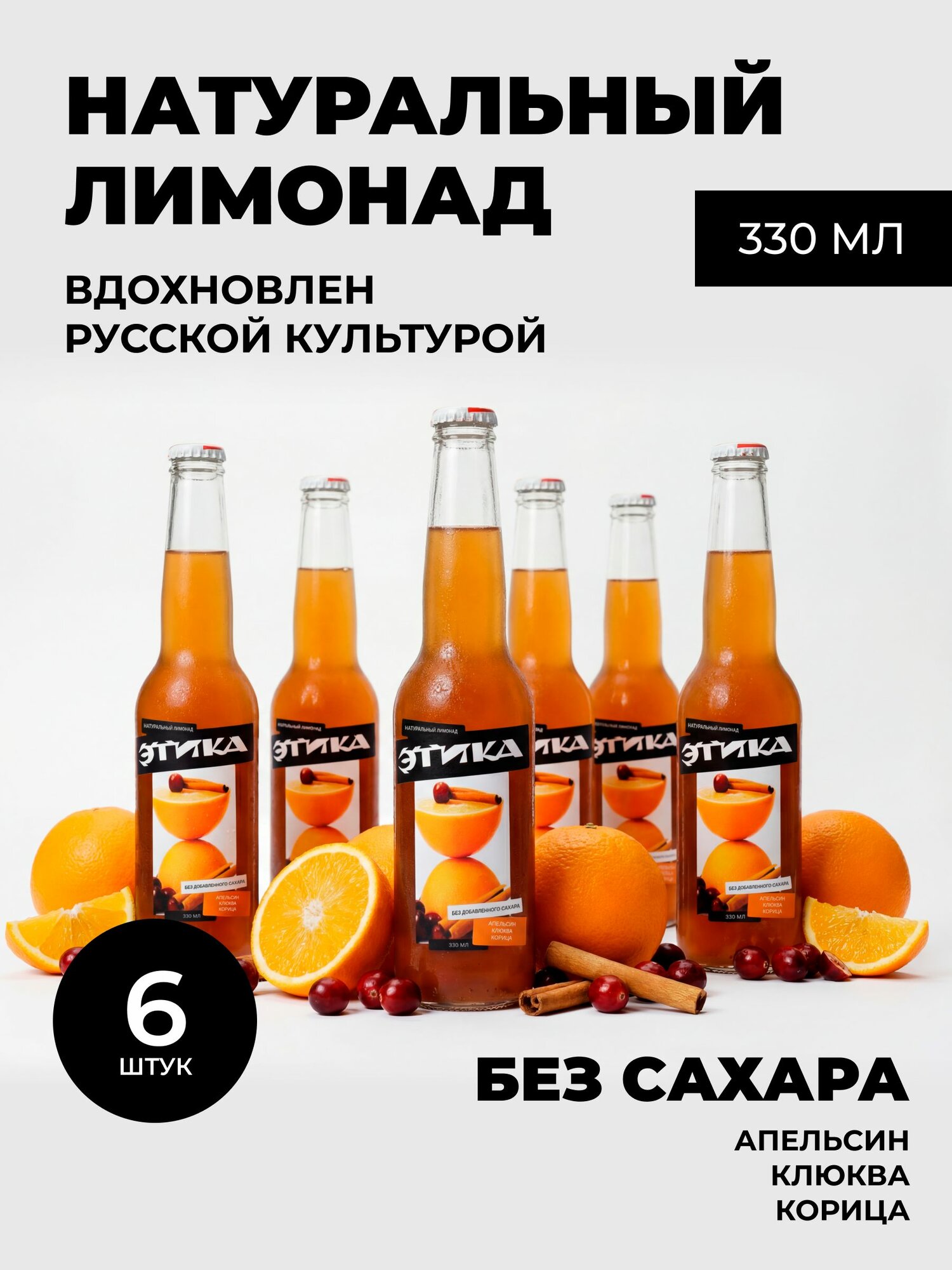 Натуральный лимонад без сахара Этика - "Апельсин, клюква, корица", 6 х 330 мл