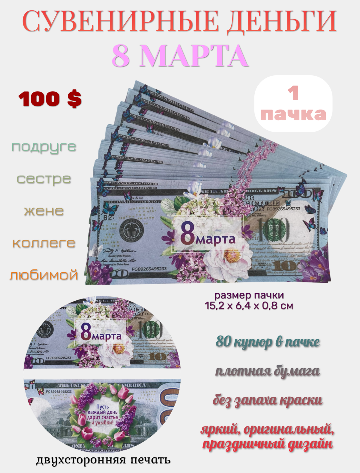 Сувенирные фальшивые деньги "8 Марта", подарочные купюры номиналом 100 долларов, 1 пачка