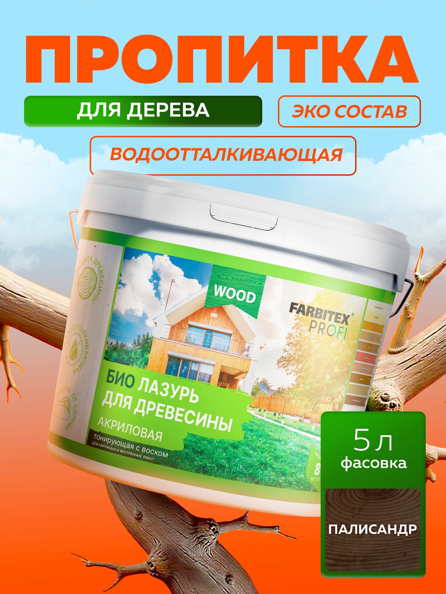 Защитная лазурь для дерева FARBITEX профи WOOD пропитка для дерева для наружных и внутренних работ Цвет: Палисандр, 5 л