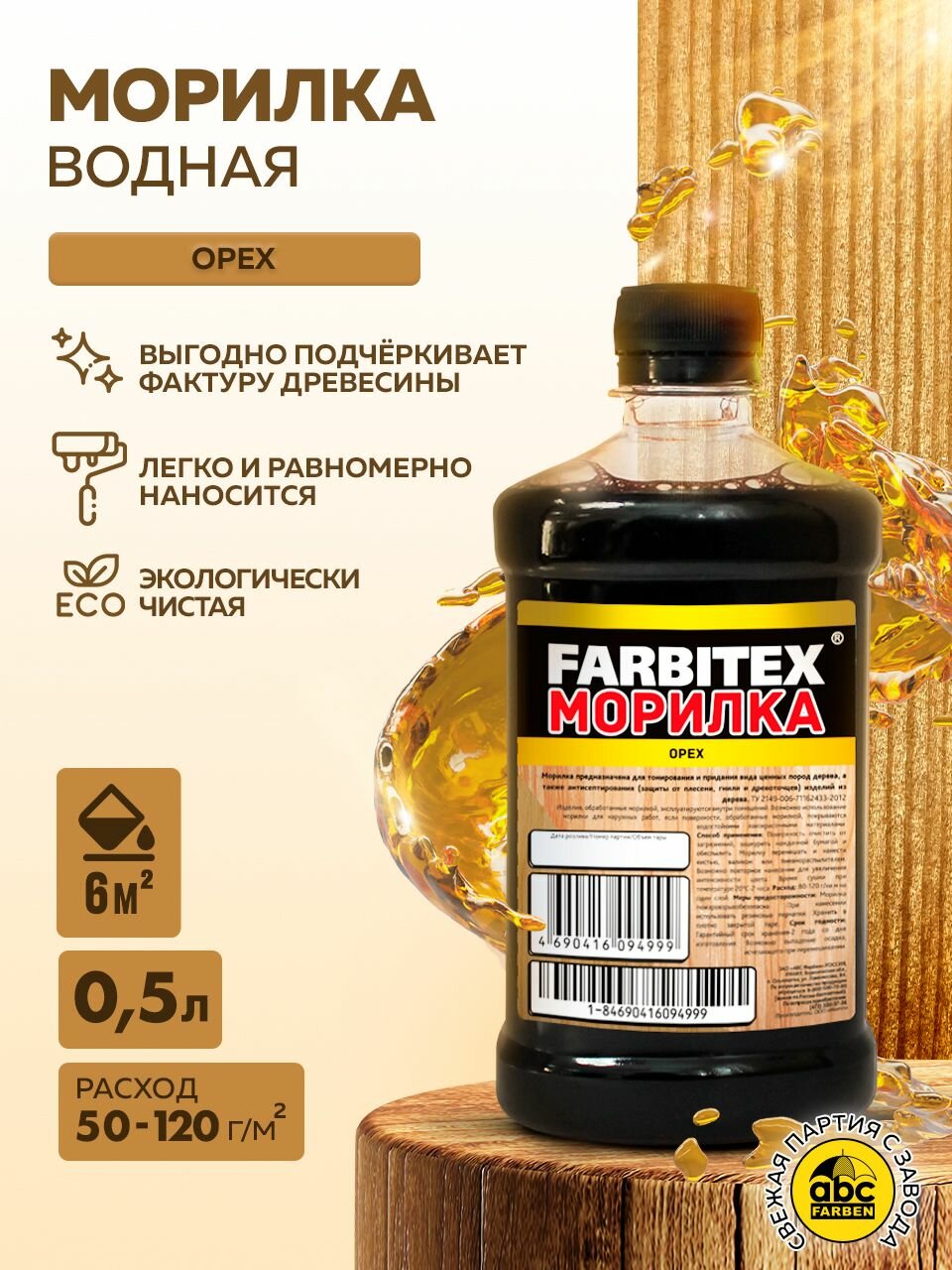 Морилка для дерева водная FARBITEX, Цвет: Орех, 0,5 л