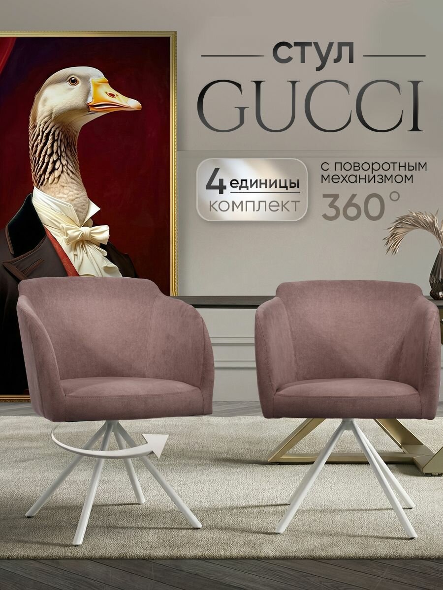 Стул кресло Gucci, 4шт, велюр, с поворотным механизмом, мягкий для кухни, белые ножки, цвет кофе