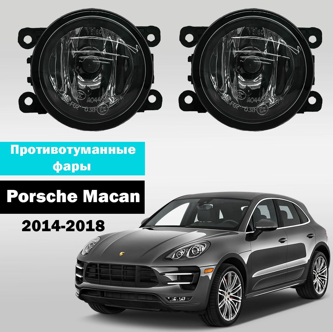 Противотуманные фары Porsche Macan 2014-2018г Valeo лампы 55W