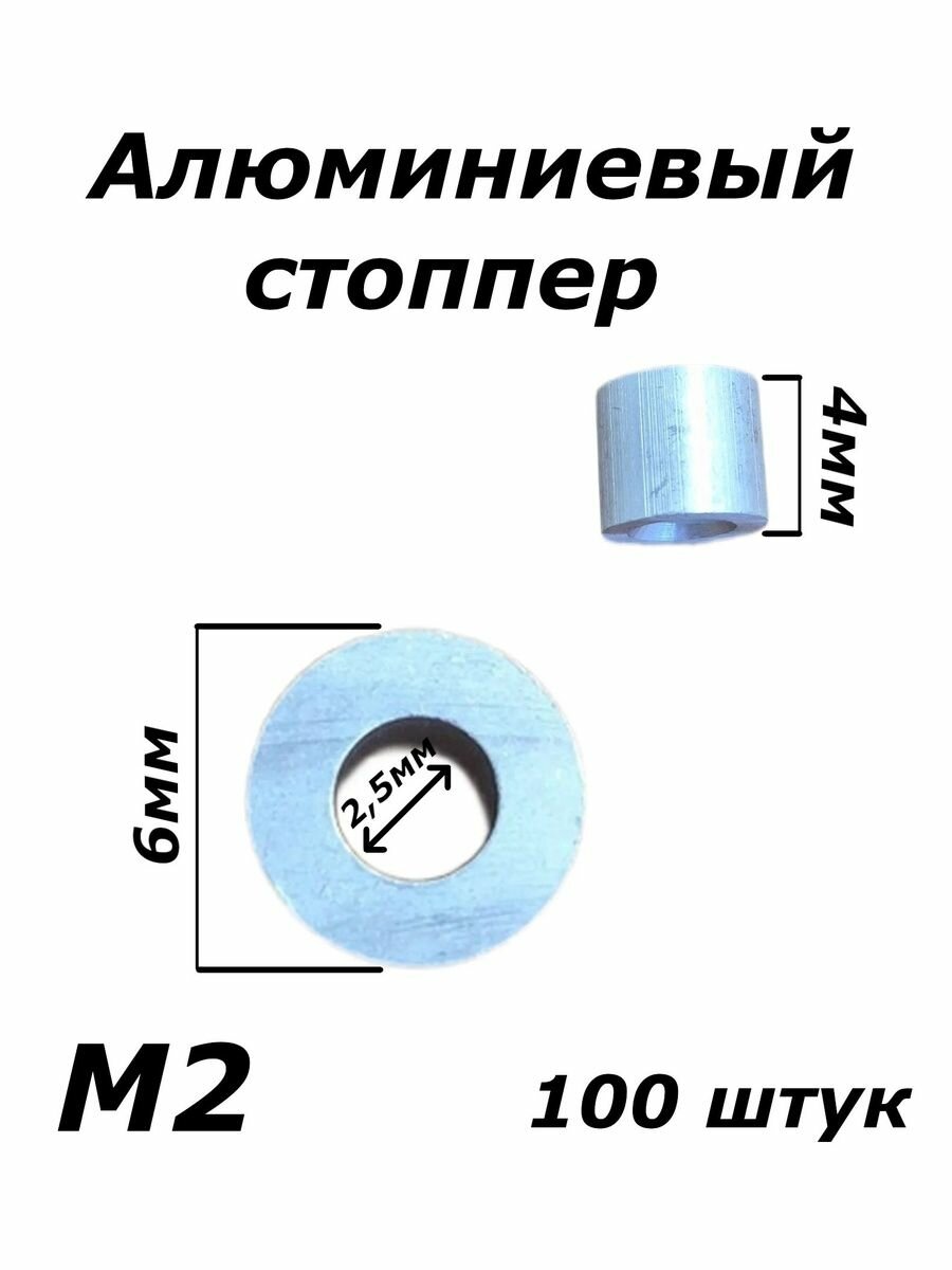 Наконечник троса, втулка под опрессовку, алюминиевый стоппер М2 (100 штук)