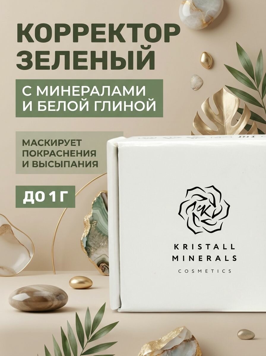 Корректор зеленый (пробник)