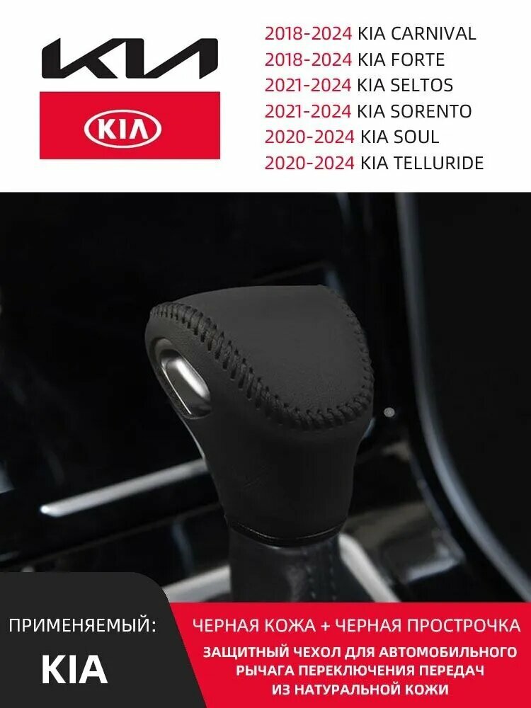 Чехол на рычаг КПП kia Carnival Forte Seltos Sorento Soul Telluri (АКПП)