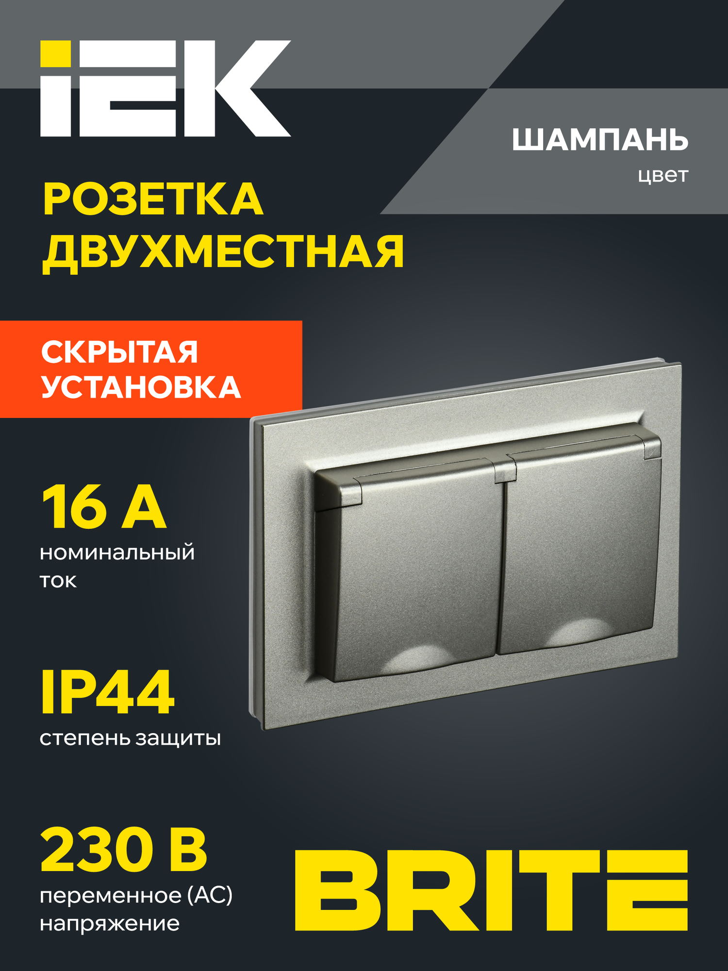 BRITE Розетка двухместная с заземлением с защитными шторками и крышкой 16А в сборе IP44 РСбш12-3-44-БрШ шампань IEK