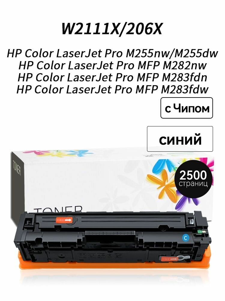 Совместимый премиум чип 206X W2111X для лазерных принтеров HP Color LaserJet Pro M255dw M255nw MFP M282nw M283fdn M283fdw, регион US ASIA