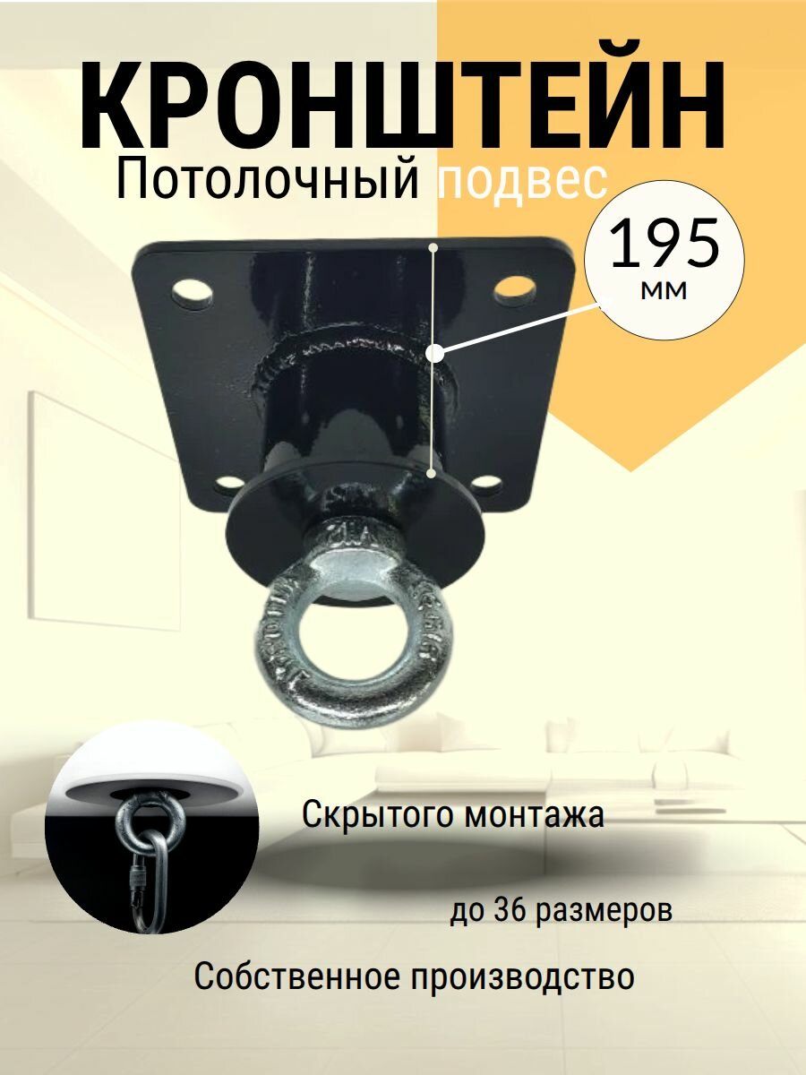 Крепление потолочное,195 кронштейн, подвес для груш качелей, гамака, подвесной мебели