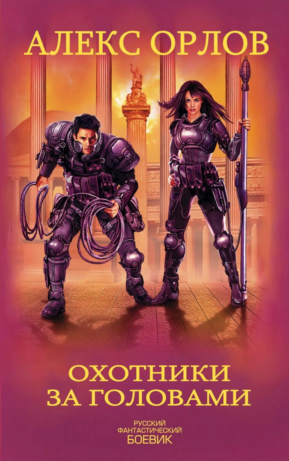 Охотники за головами [Цифровая книга]