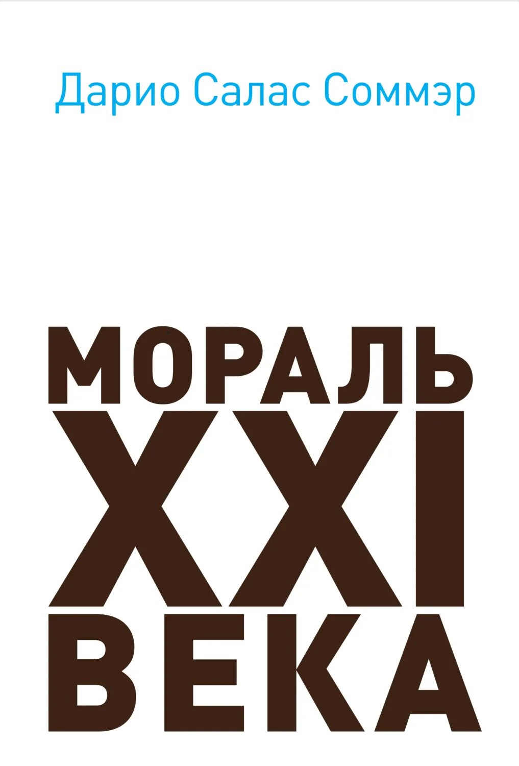 Мораль XXI века [Цифровая книга]