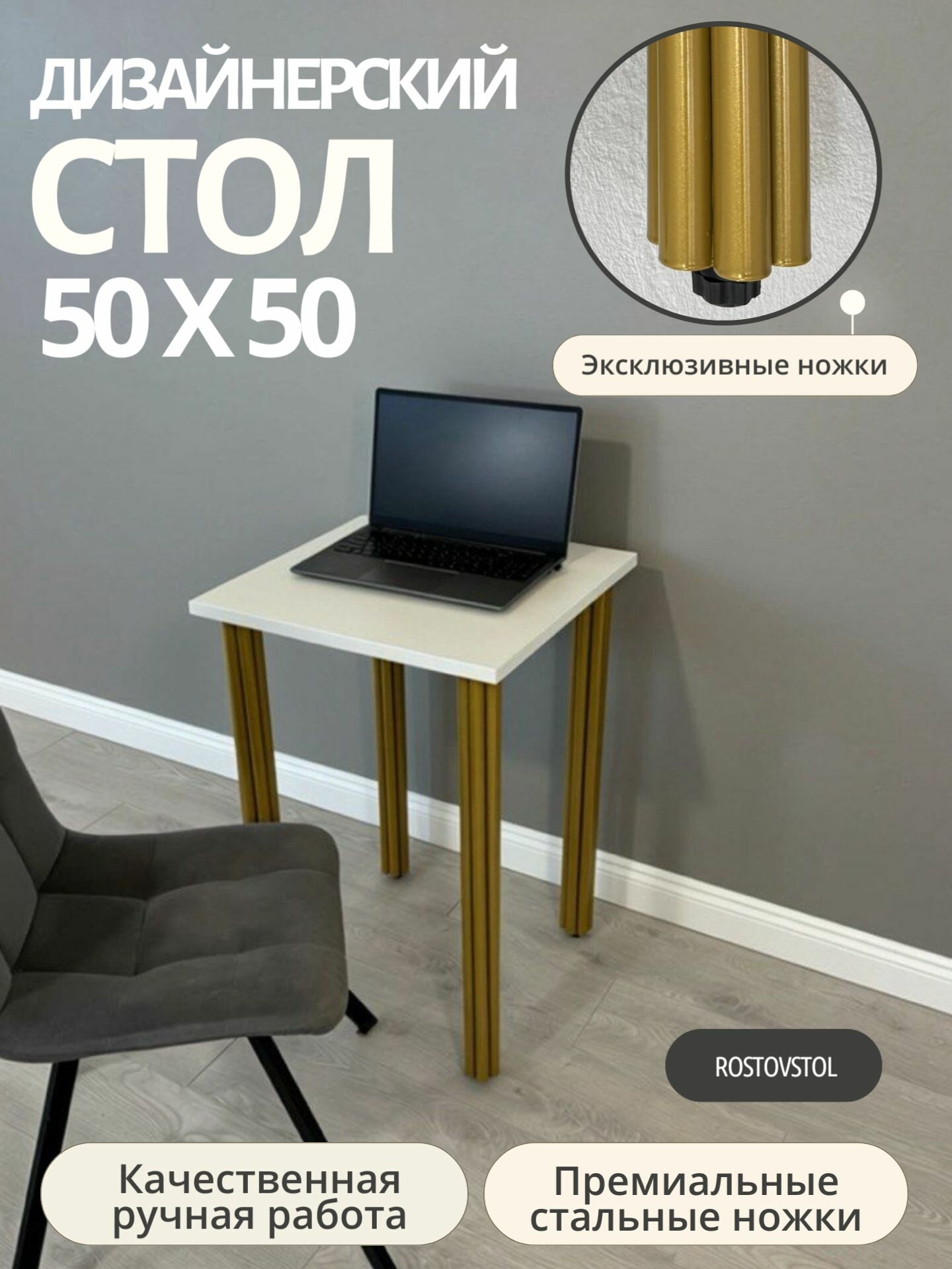 Стол дизайнерский компьютерный/ цвет столешницы Белый, 50*50 см. Ножки золото.