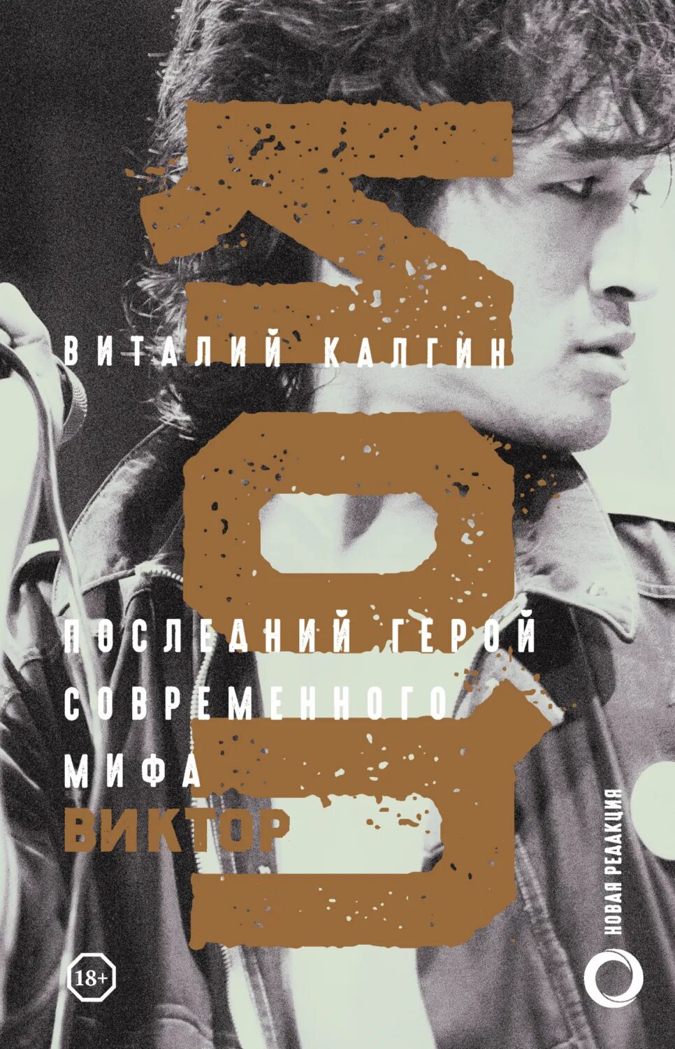 Цой. Последний герой современного мифа. Новая редакция [Цифровая книга]