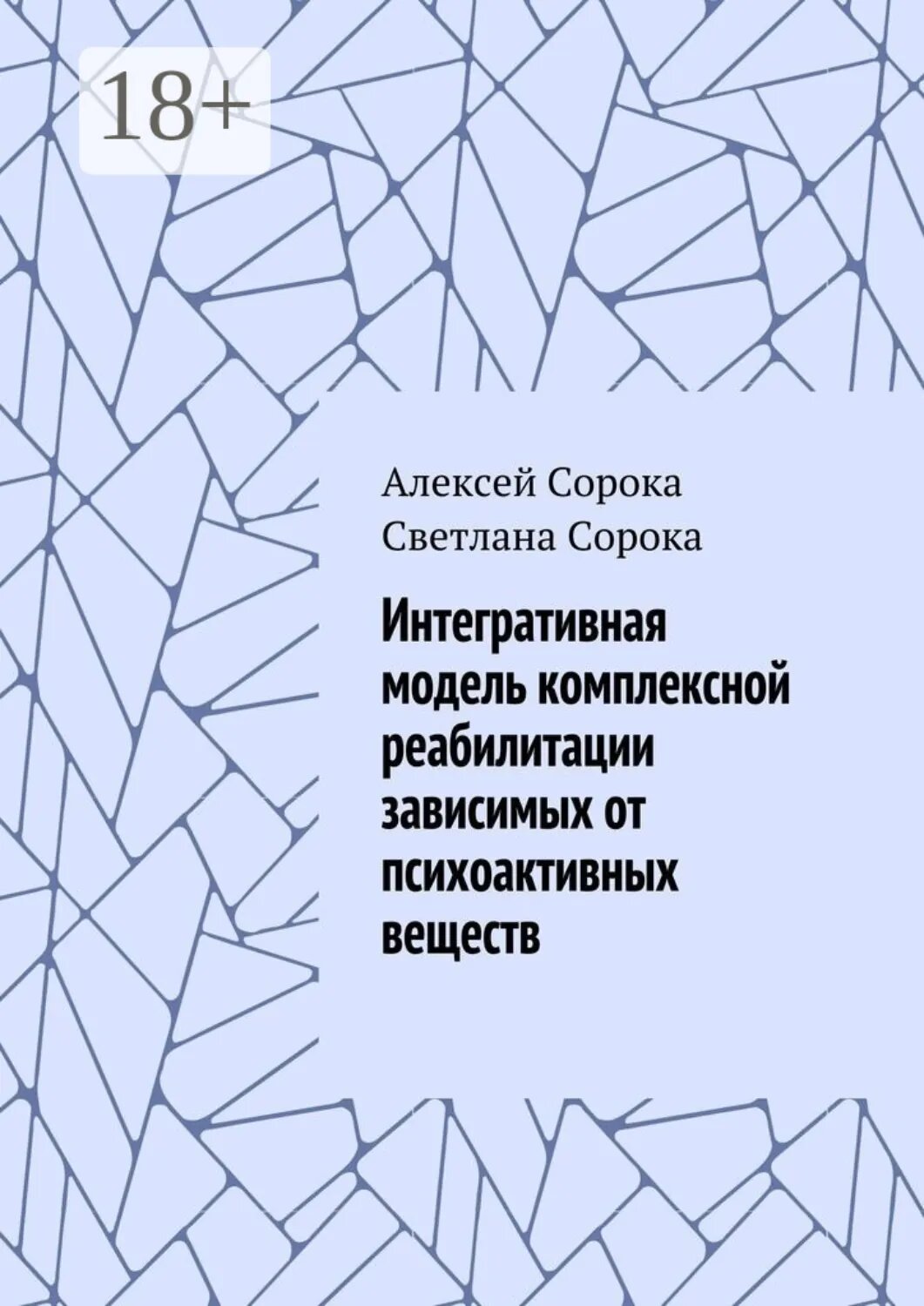 Интегративная модель комплексной реабилитации зависимых от психоактивных веществ [Цифровая книга]
