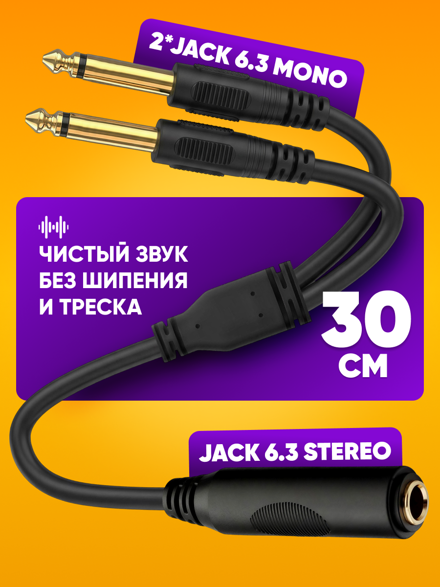 Переходник Jack 6.3 мм "мама" (стерео) - 2 x Jack 6.3 мм "папа" (моно) / разветвитель jack 6.3