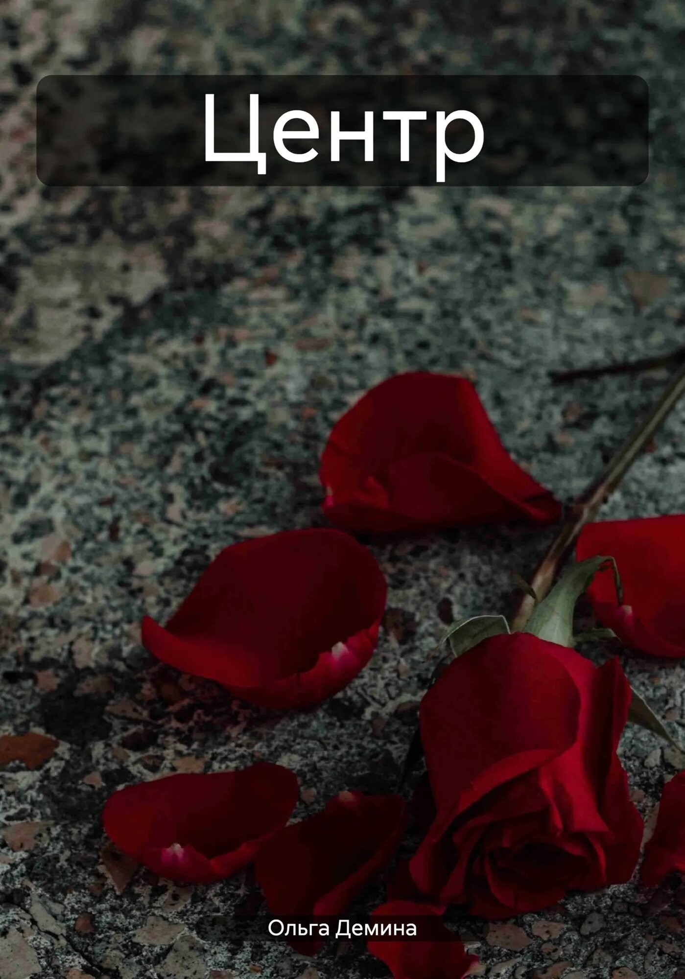 Центр [Цифровая книга]