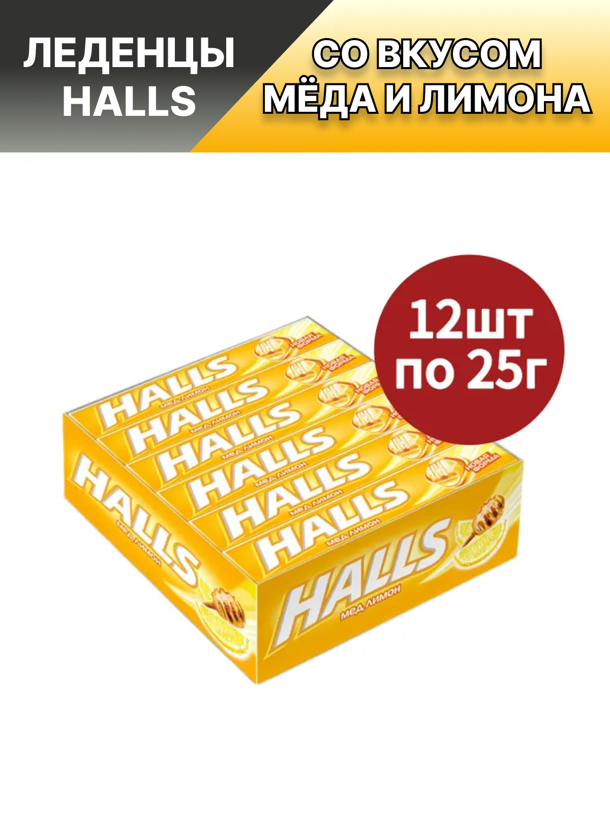 Леденцы Halls (Холс), со вкусом мёда и лимона, 12 шт по 25 г