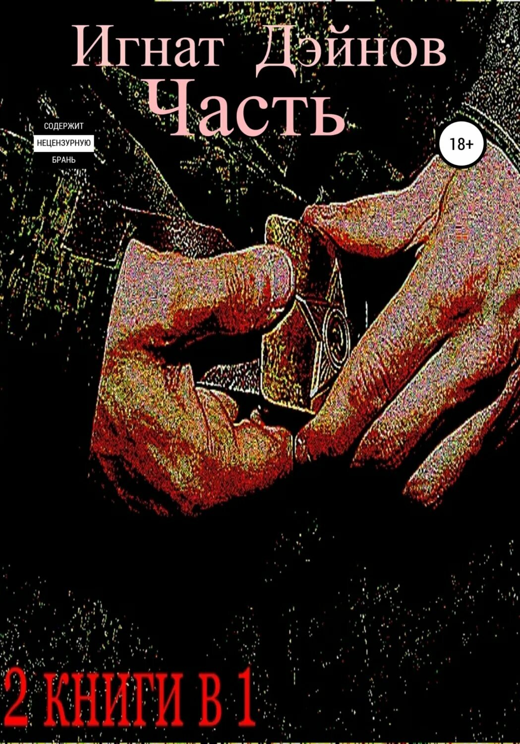 Часть [Цифровая книга]
