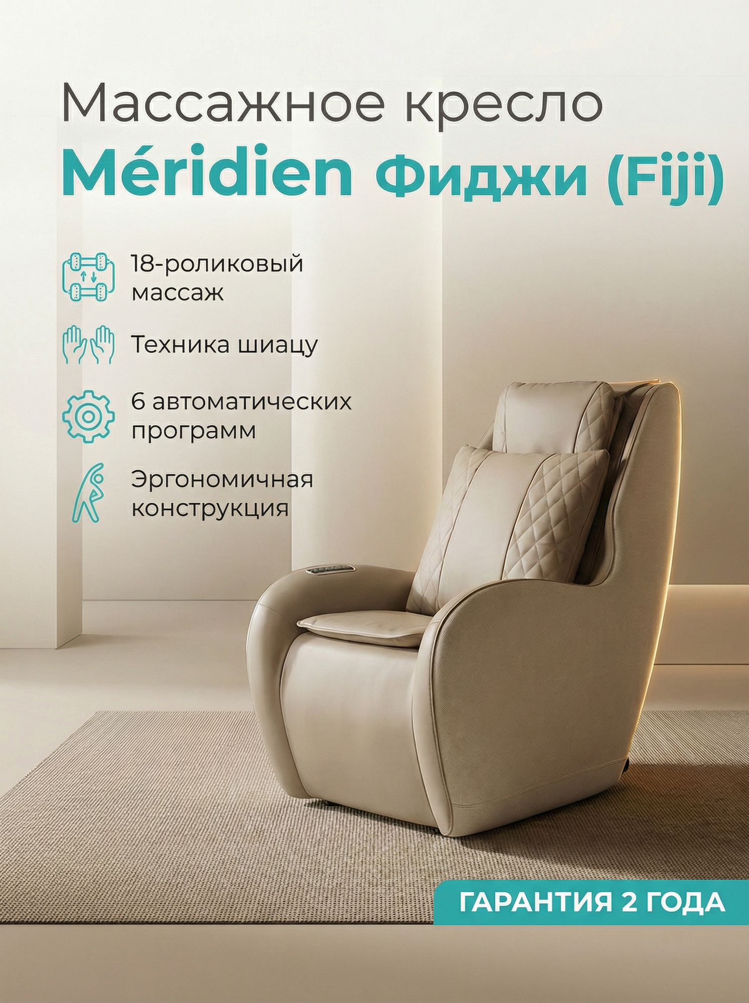 Массажное кресло Meridien Fiji (Beige)