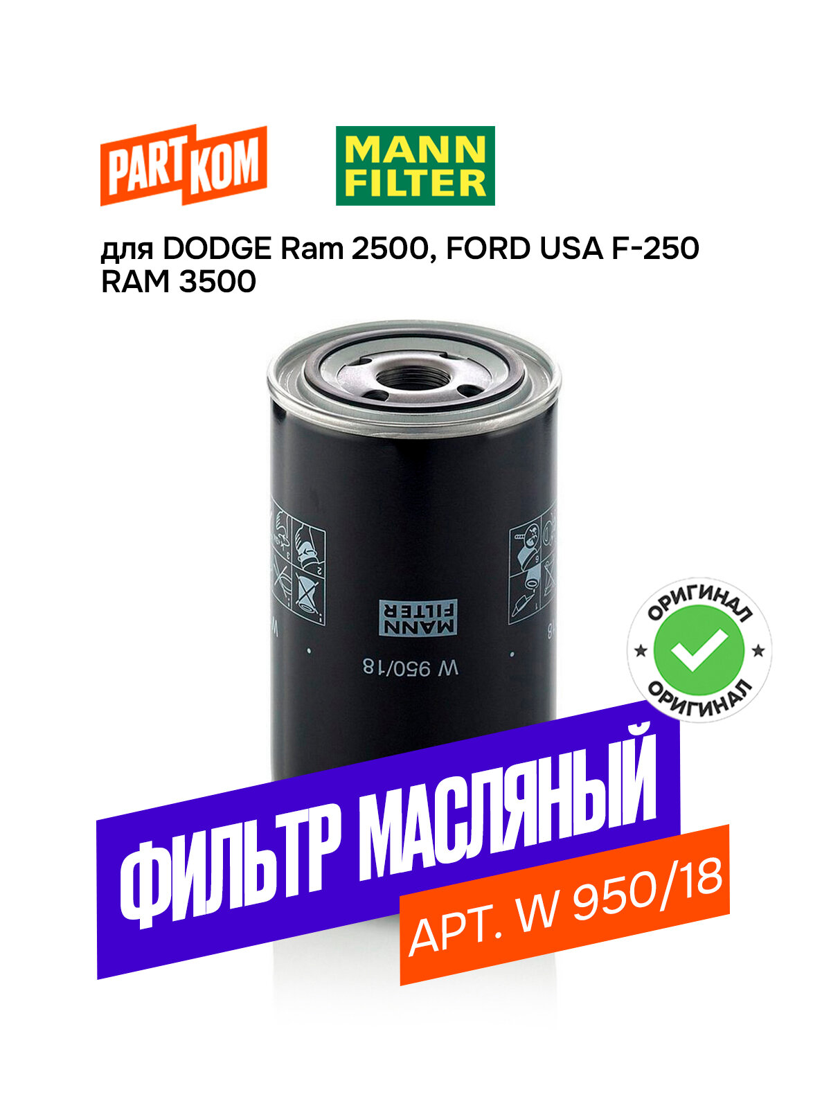Фильтр масляный MANN-FILTER W 950/18 (W95018)