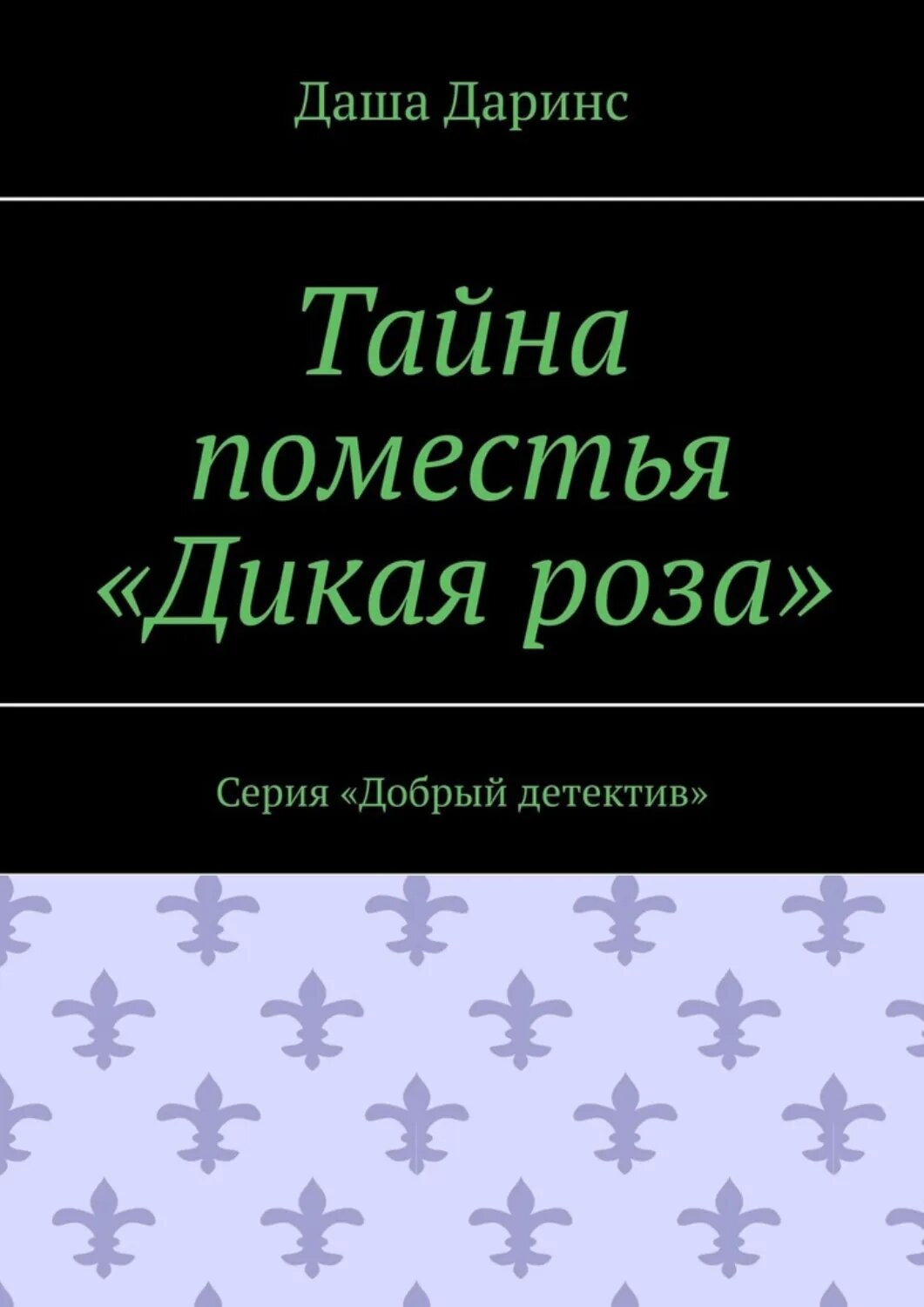 Тайна поместья «Дикая роза». Серия «Добрый детектив» [Цифровая книга]