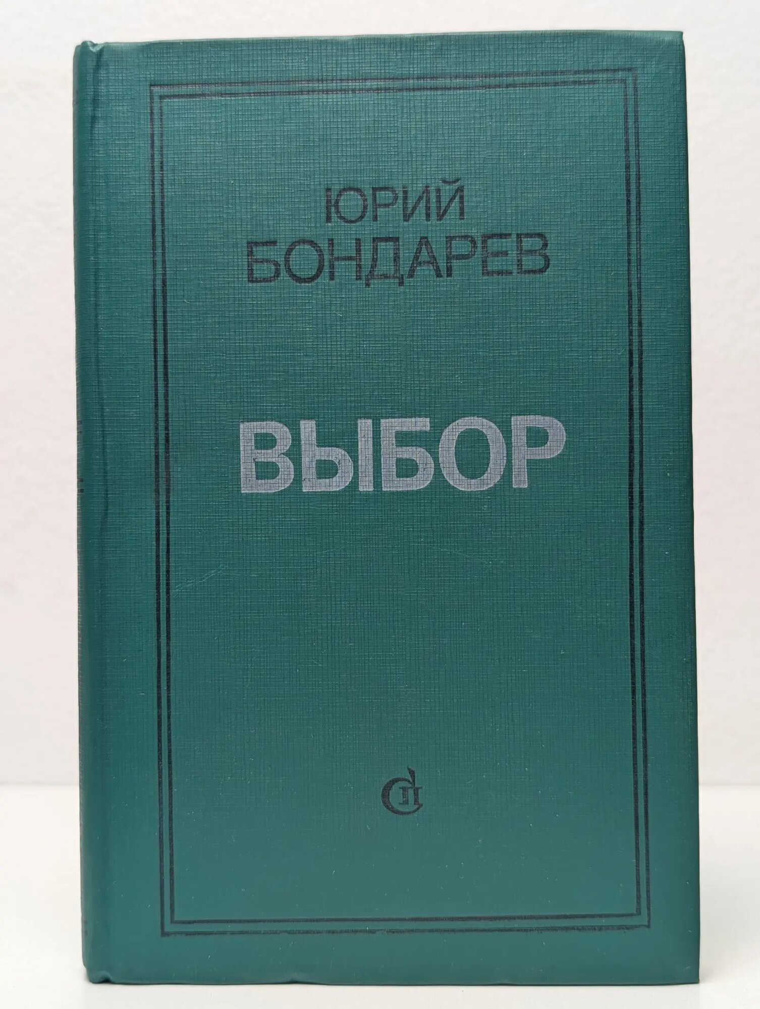 Выбор Бондарев Юрий Васильевич 1982