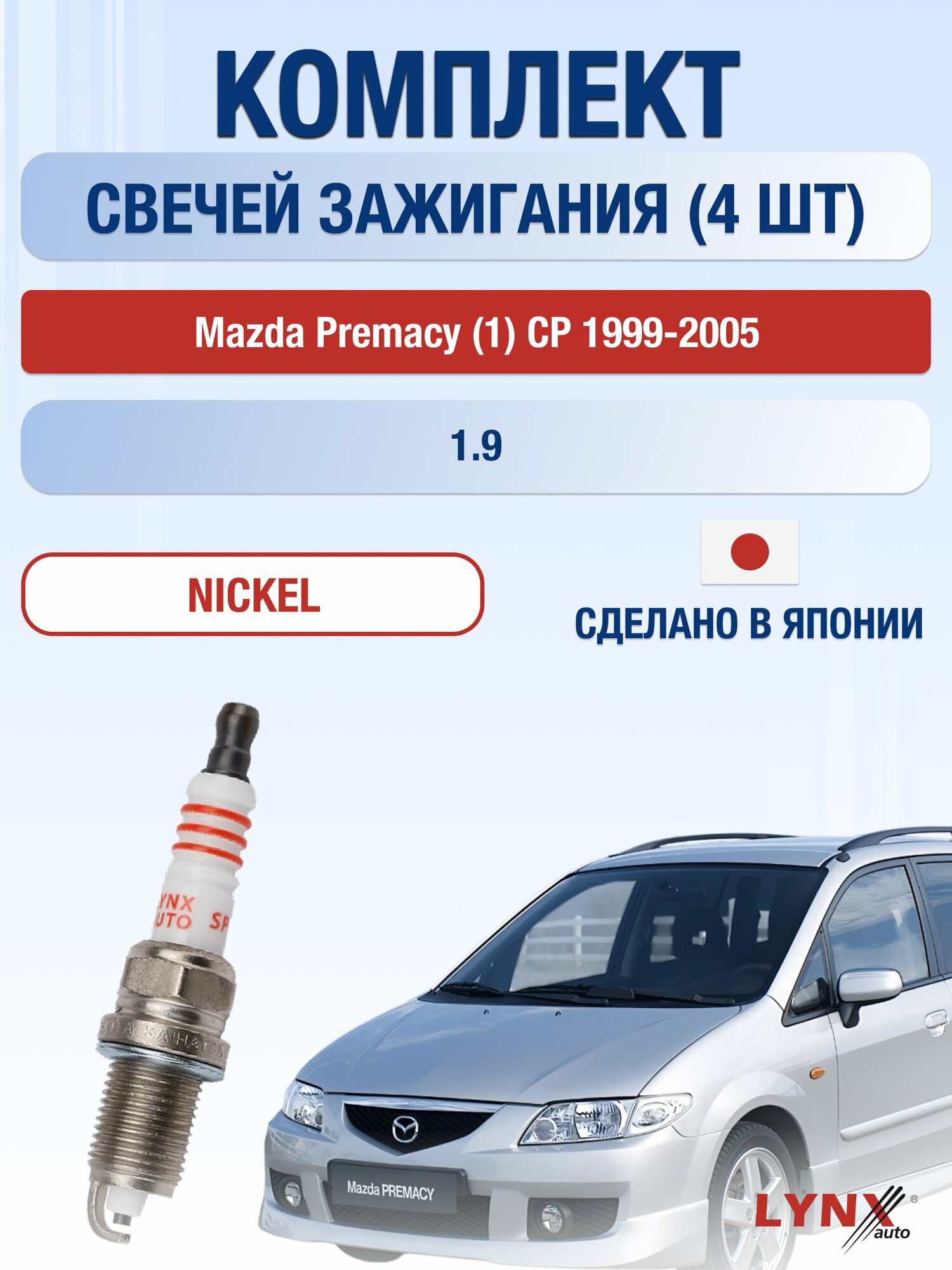Свечи зажигания на Mazda Premacy (1) CP 1999-2005г./ комплект 4 шт. Двигатель 1.9 (FP) SP-157/ LYNXauto