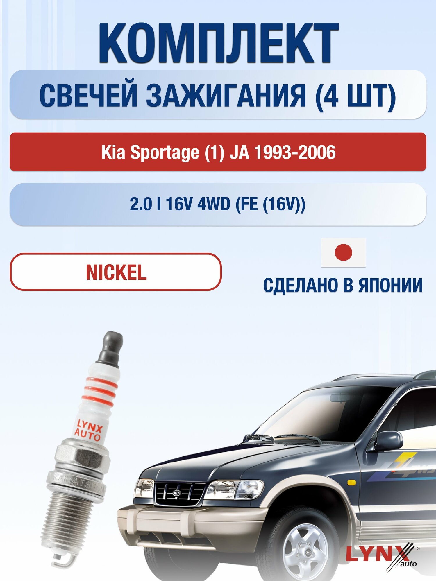 Свечи зажигания на Kia Sportage (1) JA 1993-2006г./ комплект 4 шт. Двигатель 2.0 i 16V 4WD (FE (16V)) SP-141/ LYNXauto