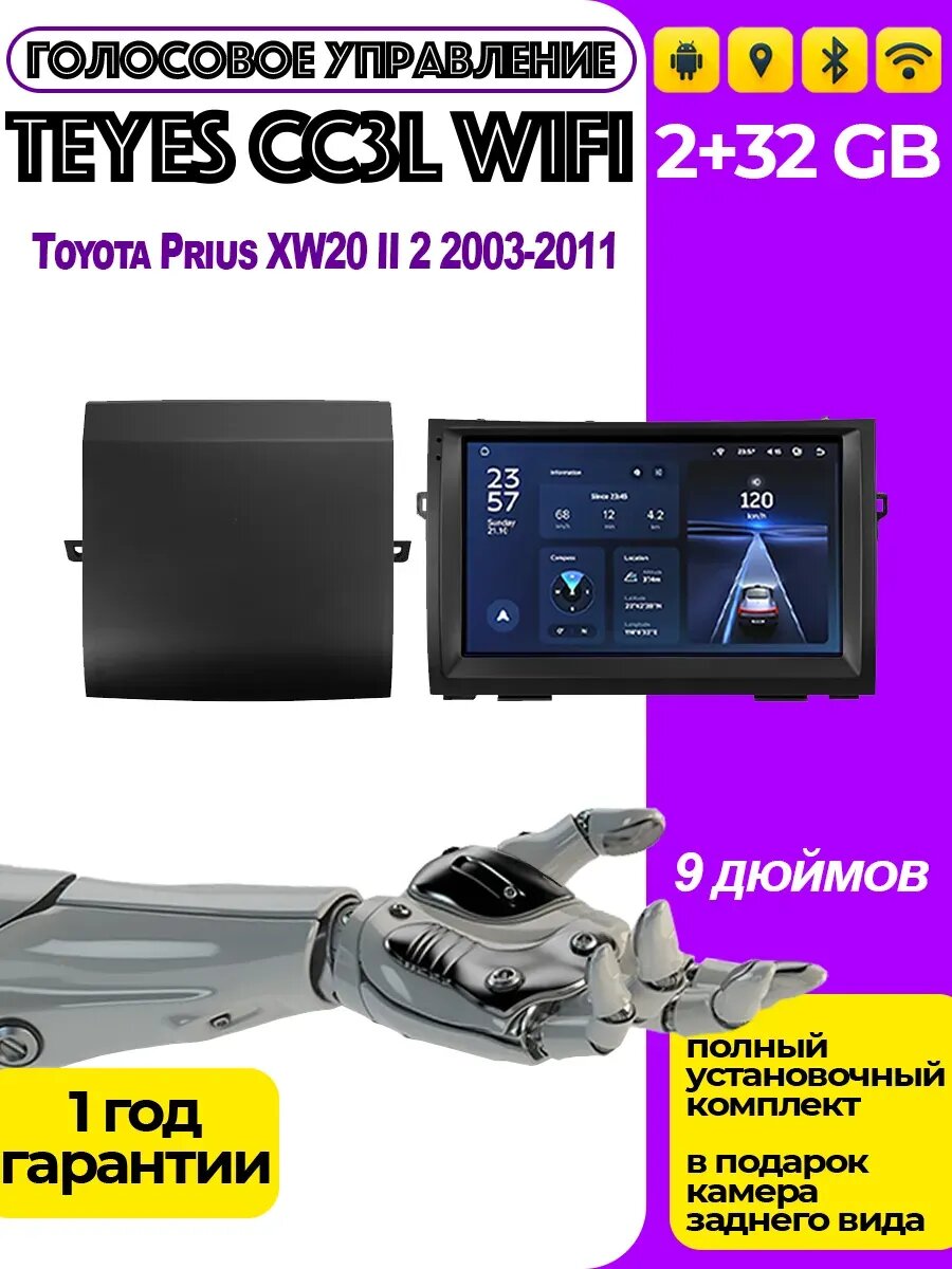 Магнитола CC3L WIFI Toyota Prius XW20 2 2003-2011 2/32Gb, Bluetooth, FM/AM, GPS