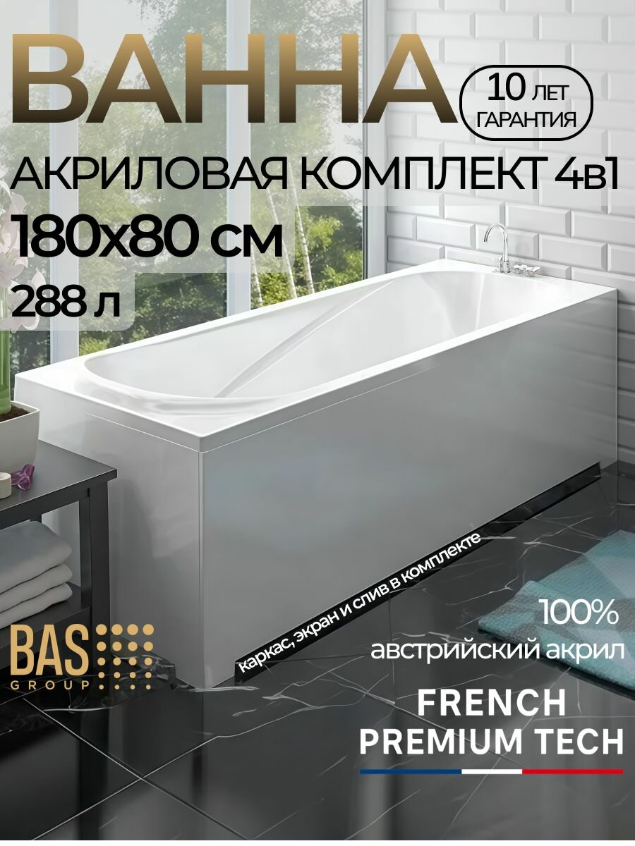 Ванна акриловая Лотос 180х80 в комплекте (каркас, экран, слив), прямоугольная, белая, пристенная