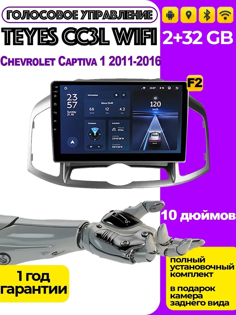 Магнитола CC3L WIFI Chevrolet Captiva 1 2/32Gb, Bluetooth, FM/AM, GPS