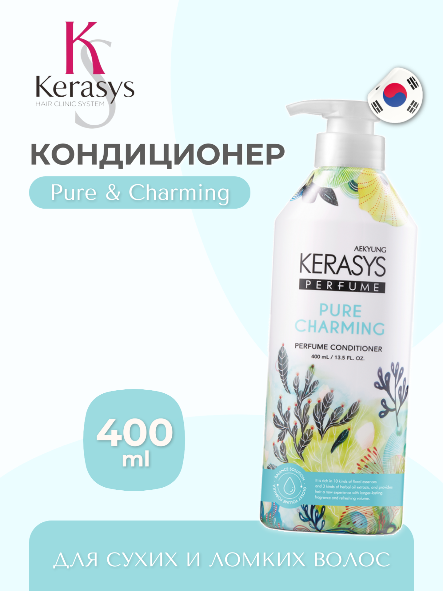 Кондиционер Pure & Charming KeraSys Парфюмированный, 400 мл.