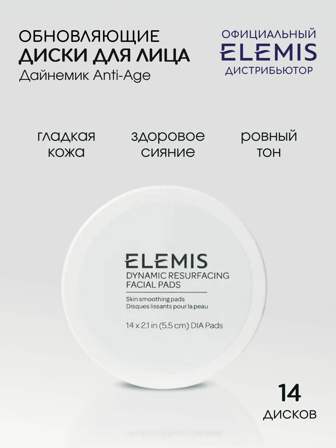 Elemis, Обновляющие диски для лица Дайнемик anti-age (14 дисков)