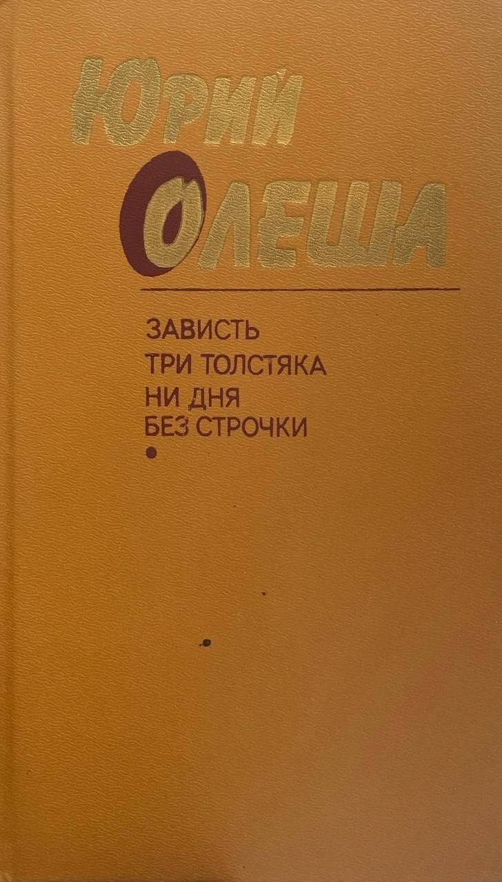 Зависть. Три толстяка. Ни дня без строчки. Олеша Юрий Карлович. 1989. Твердый переплет. 495 стр