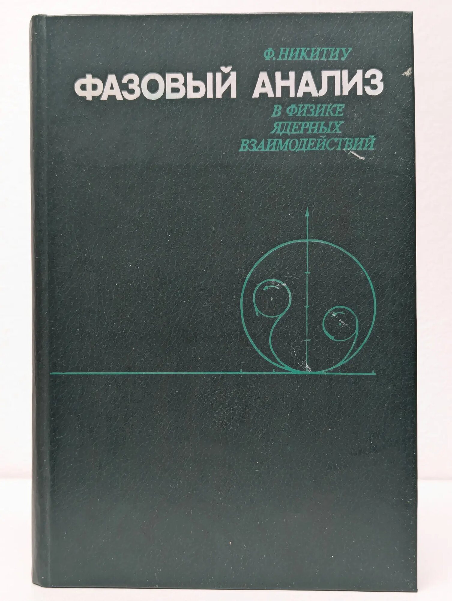 Фазовый анализ в физике ядерных взаимодействий Никитин Ф. 1983