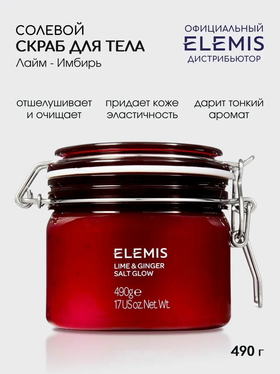 Elemis Солевой скраб для тела, Лайм-Имбирь, 490 г