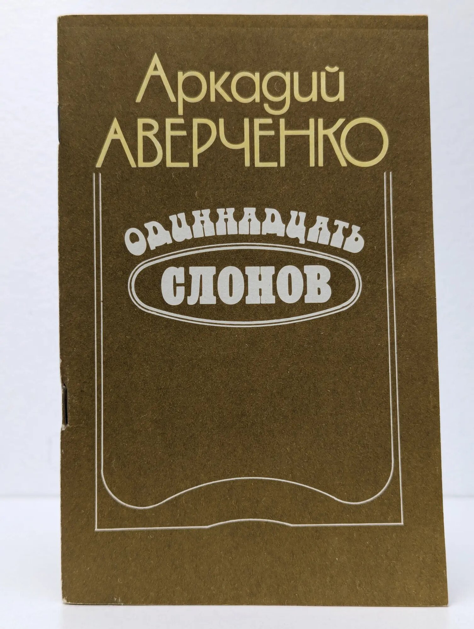 Одиннадцать слонов Аверченко Аркадий Тимофеевич 1989