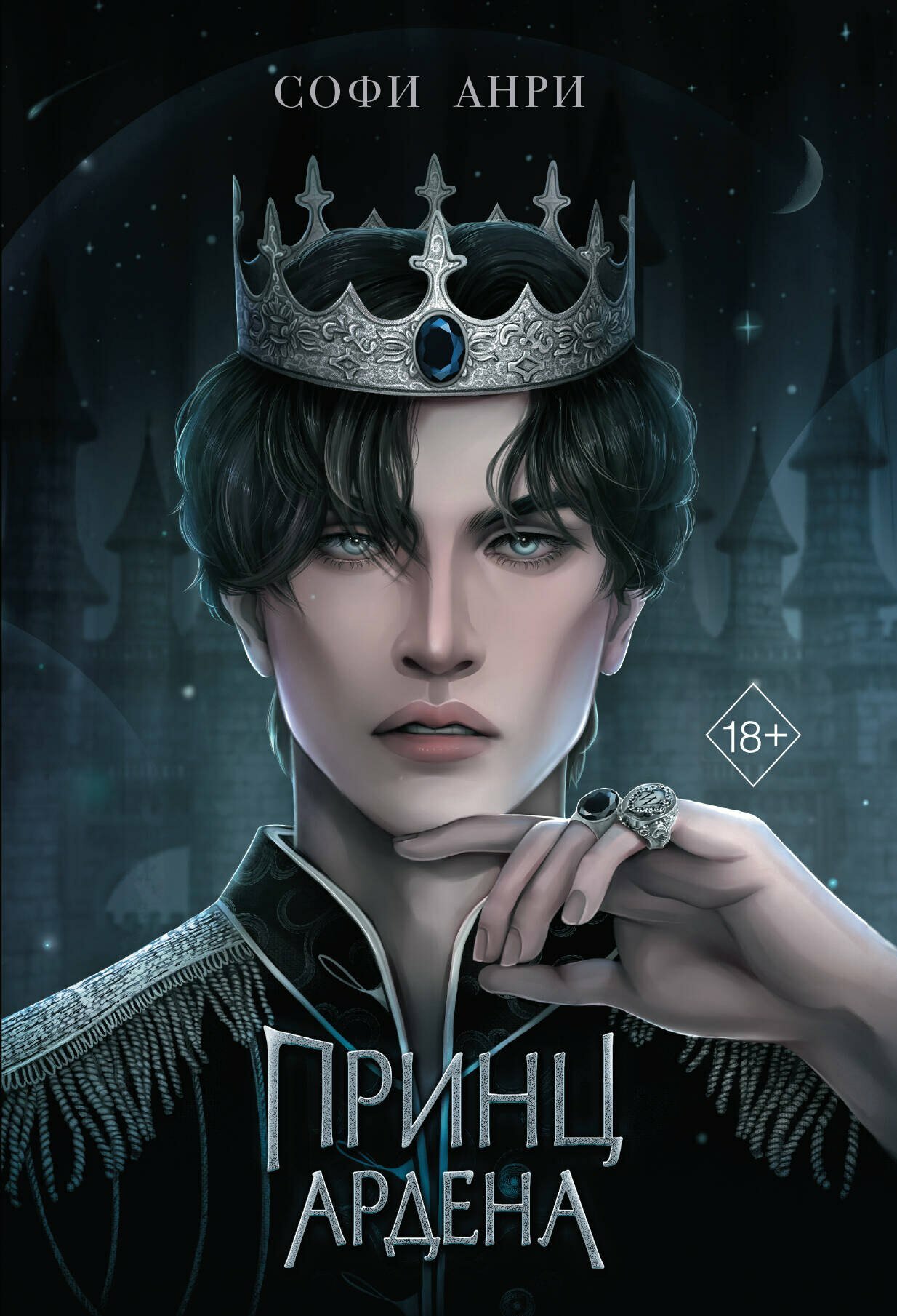 Книга: "Принц Ардена (#1)" от Анри С, русский язык, Российское фэнтези