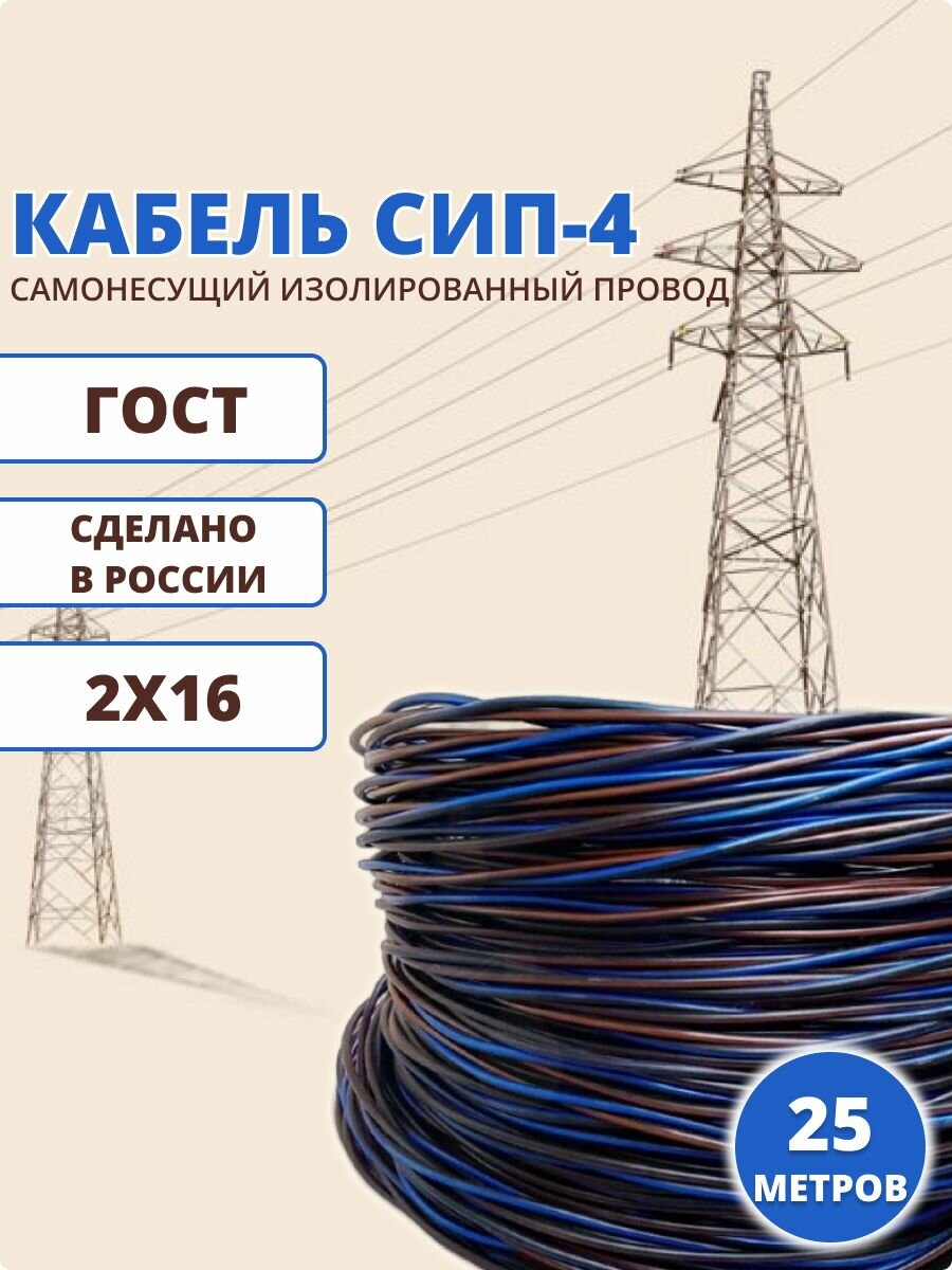 Провод СИП-4 2х16 ГОСТ 25м двужильный алюминиевый самонесущий изолированный провод