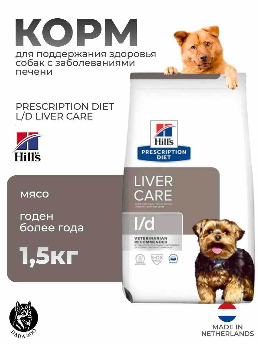 Hill's Prescription Diet l/d Liver Care для собак, 1,5 кг
