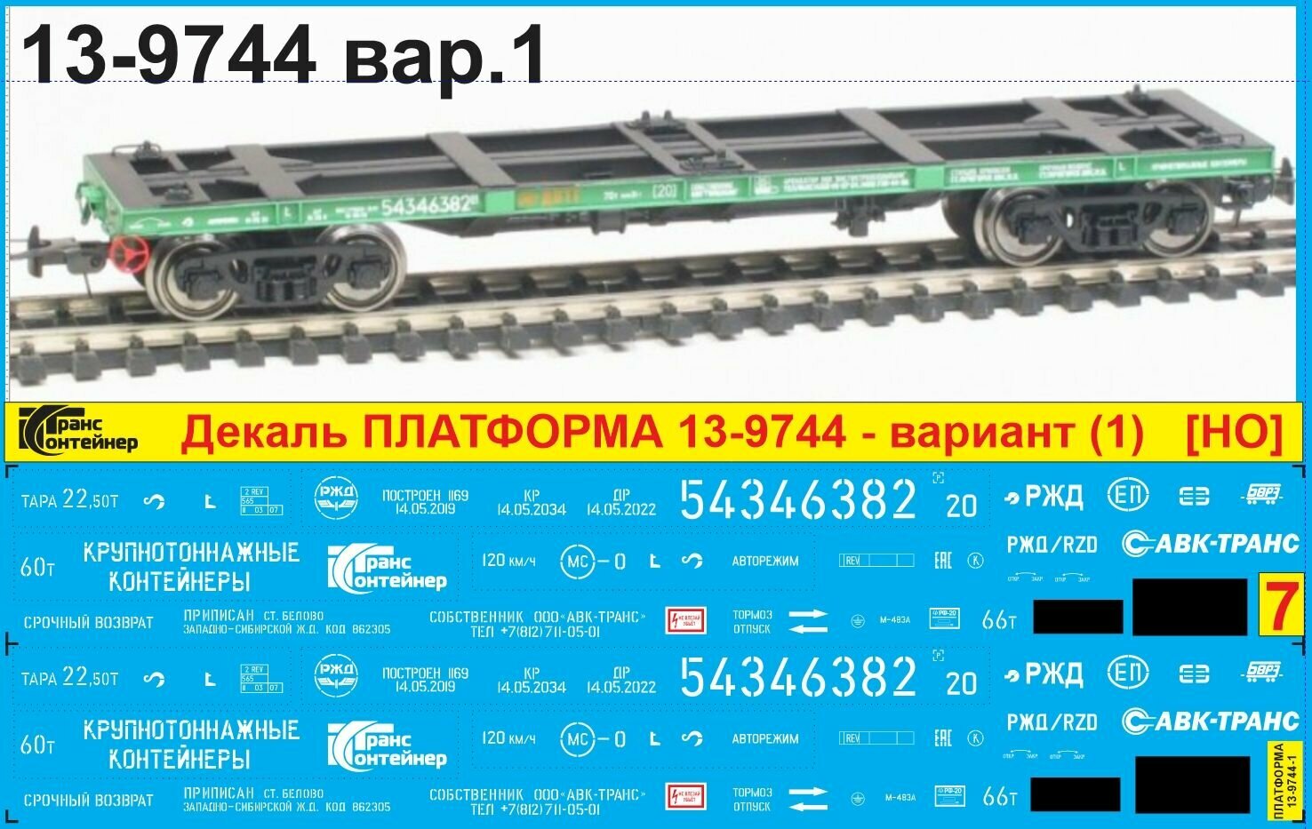 2Д-Декаль контейнерная платформа 13-9744 вариант (1) Логистической Кампании ТрансКонтейнер; HO; M87; Эпоха V, РФ. Блок №7
