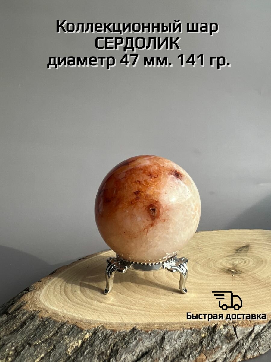 Коллекционный шар, натуральный камень Сердолик