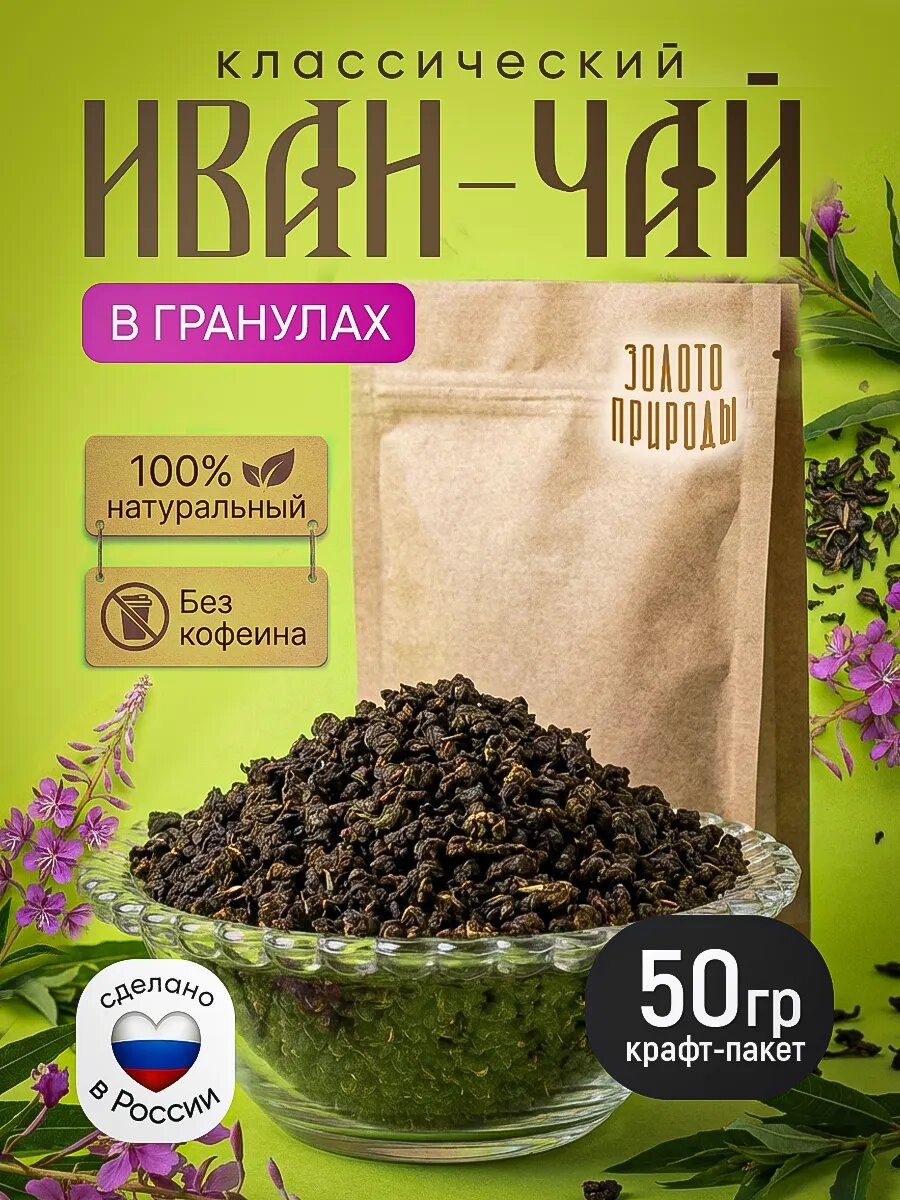 Натуральный Иван-чай ферментированный гранулированный 50г