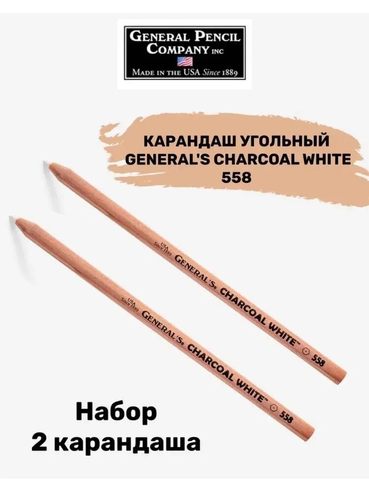 Угольный карандаш General's Charcoal White 558, белый, набор 2 шт.