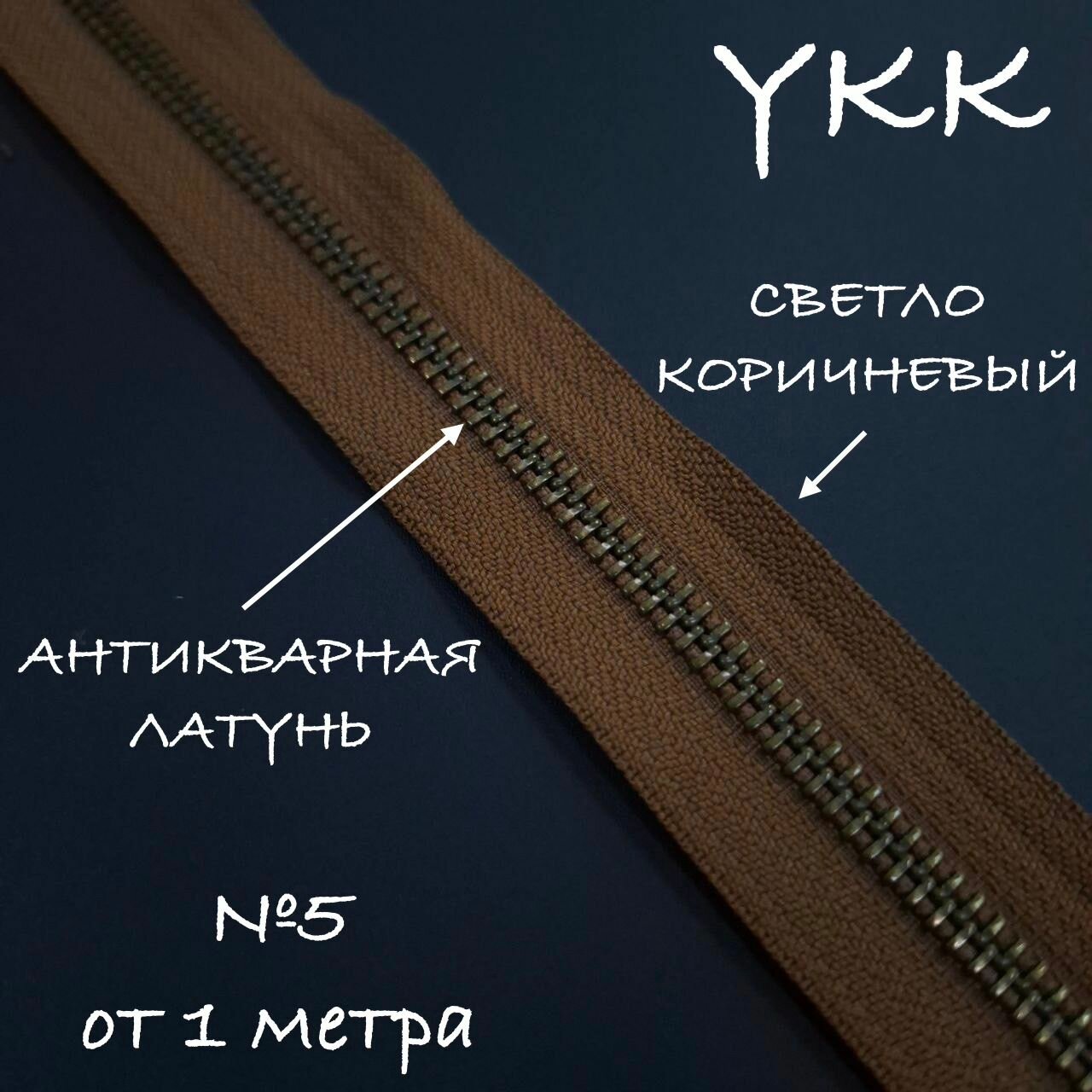 Молния YKK №5, антик/св. коричневый, 1 метр.