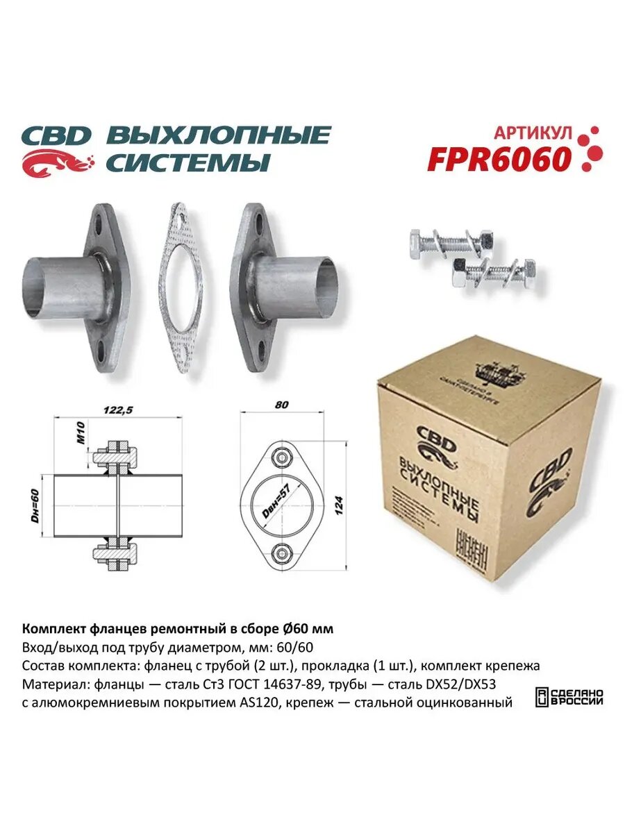 Комплект фланцев в сборе d60 мм . UNIVERSAL /D=60mm
