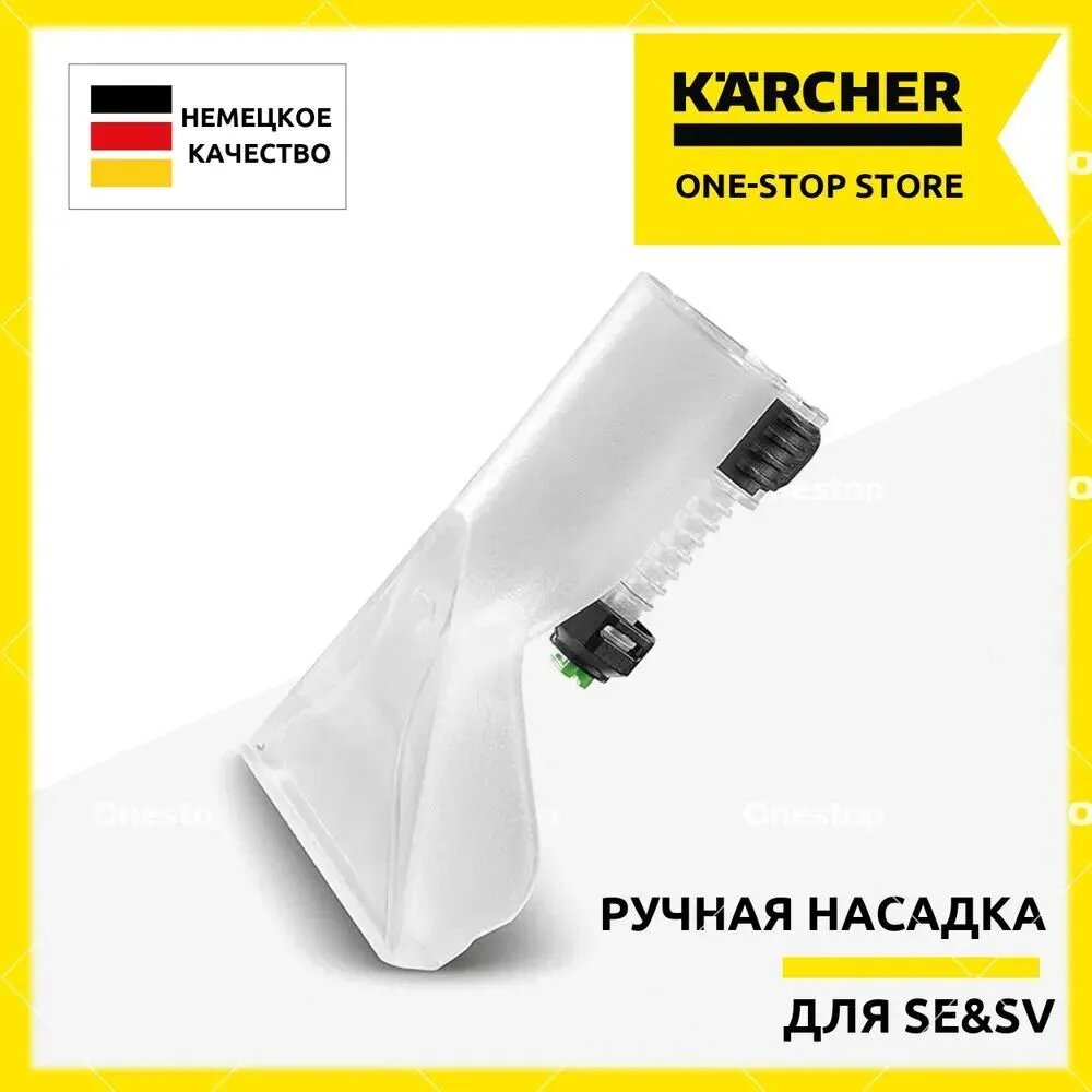 Ручная насадка для химчистки для моющего пылесоса Karcher SE 2001, 3001, 4002, 5.100, 6.100 (2.885-018.0)