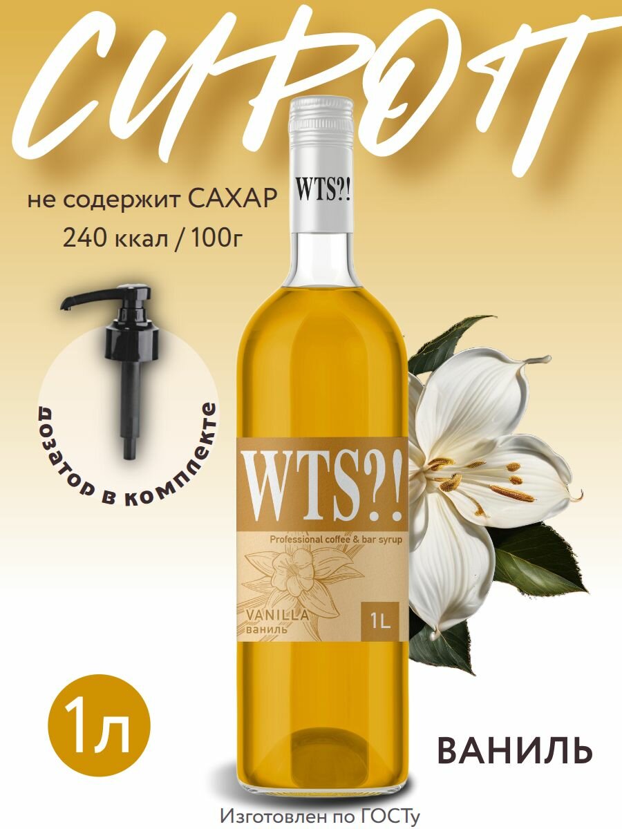 Сироп WTS! Ваниль без сахара для кофе и коктейлей 1 л помпа в комплекте